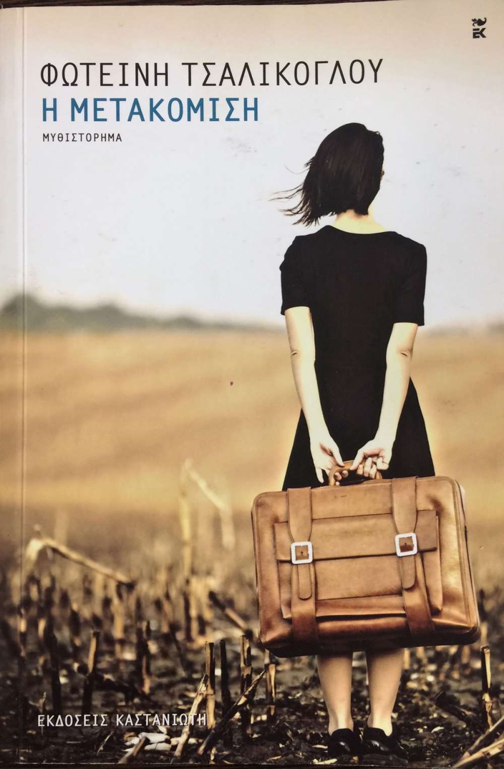 Η ΜΕΤΑΚΟΜΙΣΗ - πίξελbooks