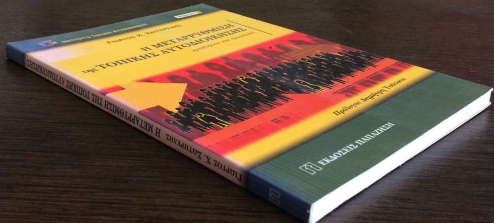 Η ΜΕΤΑΡΡΥΘΜΙΣΗ ΤΗΣ ΤΟΠΙΚΗΣ ΑΥΤΟΔΙΟΙΚΗΣΗΣ - ΠΡΟΚΛΗΣΕΙΣ ΚΑΙ ΠΡΟΟΠΤΙΚΕΣ ...