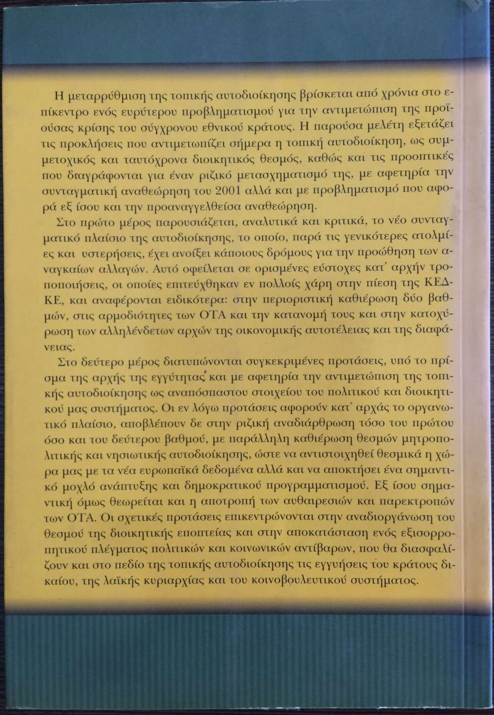 Η ΜΕΤΑΡΡΥΘΜΙΣΗ ΤΗΣ ΤΟΠΙΚΗΣ ΑΥΤΟΔΙΟΙΚΗΣΗΣ - ΠΡΟΚΛΗΣΕΙΣ ΚΑΙ ΠΡΟΟΠΤΙΚΕΣ ...