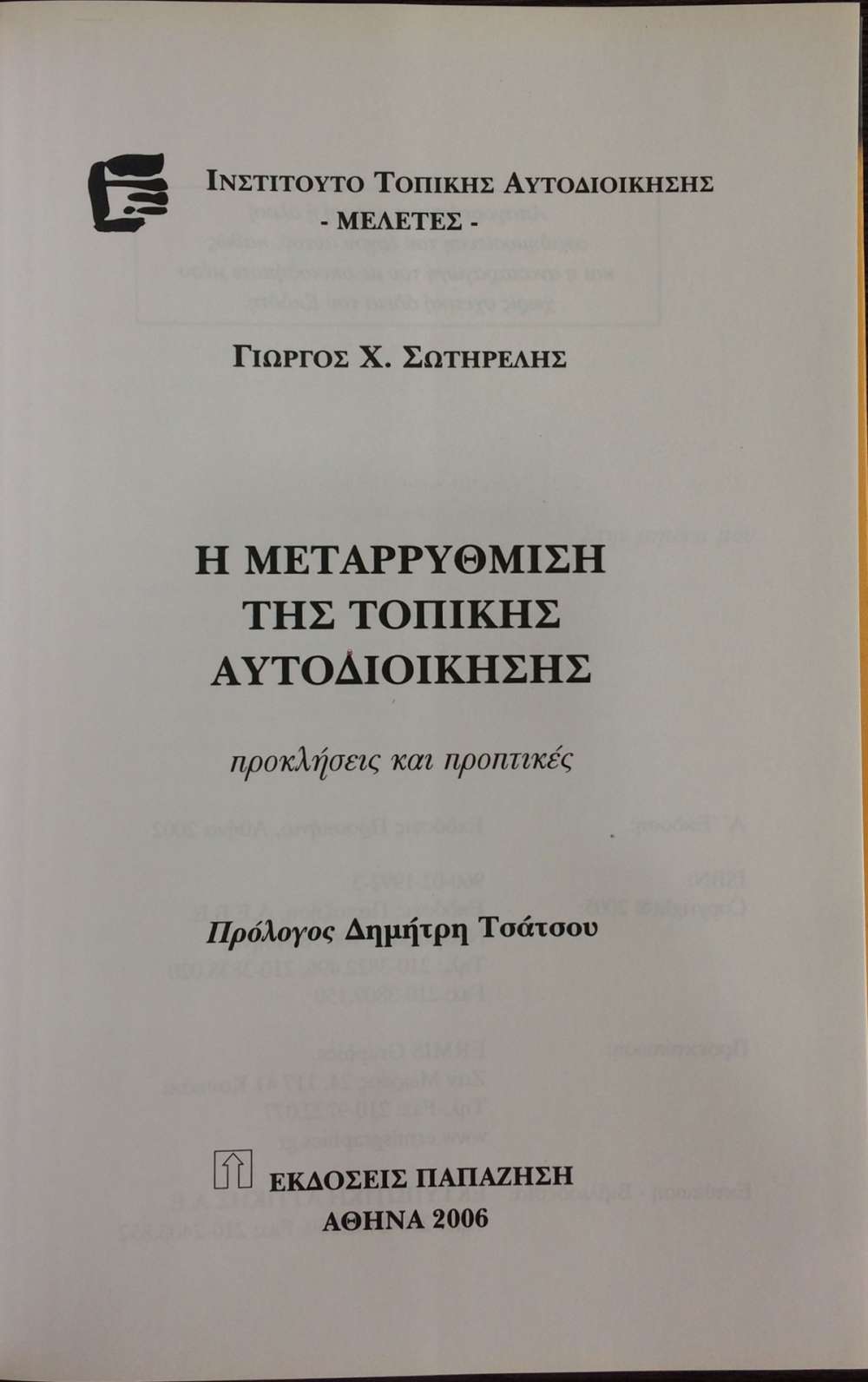 Η ΜΕΤΑΡΡΥΘΜΙΣΗ ΤΗΣ ΤΟΠΙΚΗΣ ΑΥΤΟΔΙΟΙΚΗΣΗΣ - ΠΡΟΚΛΗΣΕΙΣ ΚΑΙ ΠΡΟΟΠΤΙΚΕΣ ...