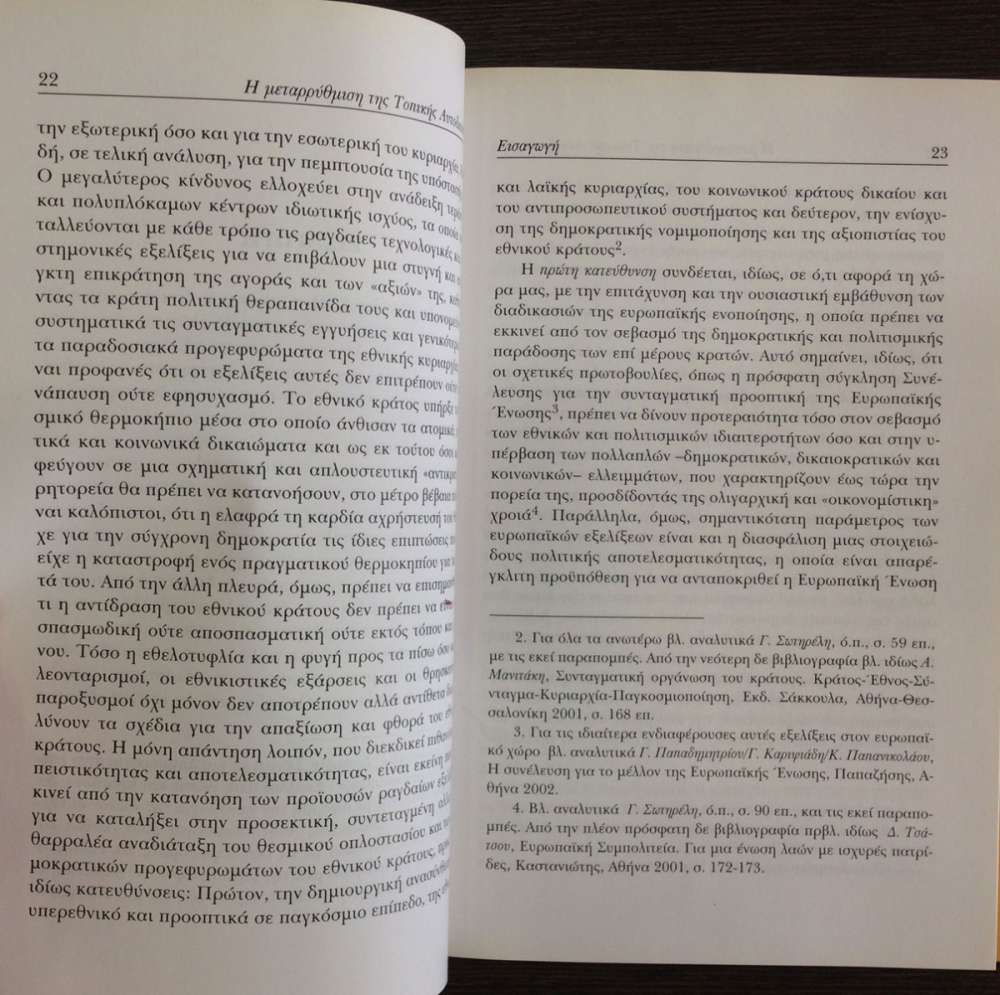 Η ΜΕΤΑΡΡΥΘΜΙΣΗ ΤΗΣ ΤΟΠΙΚΗΣ ΑΥΤΟΔΙΟΙΚΗΣΗΣ - ΠΡΟΚΛΗΣΕΙΣ ΚΑΙ ΠΡΟΟΠΤΙΚΕΣ ...