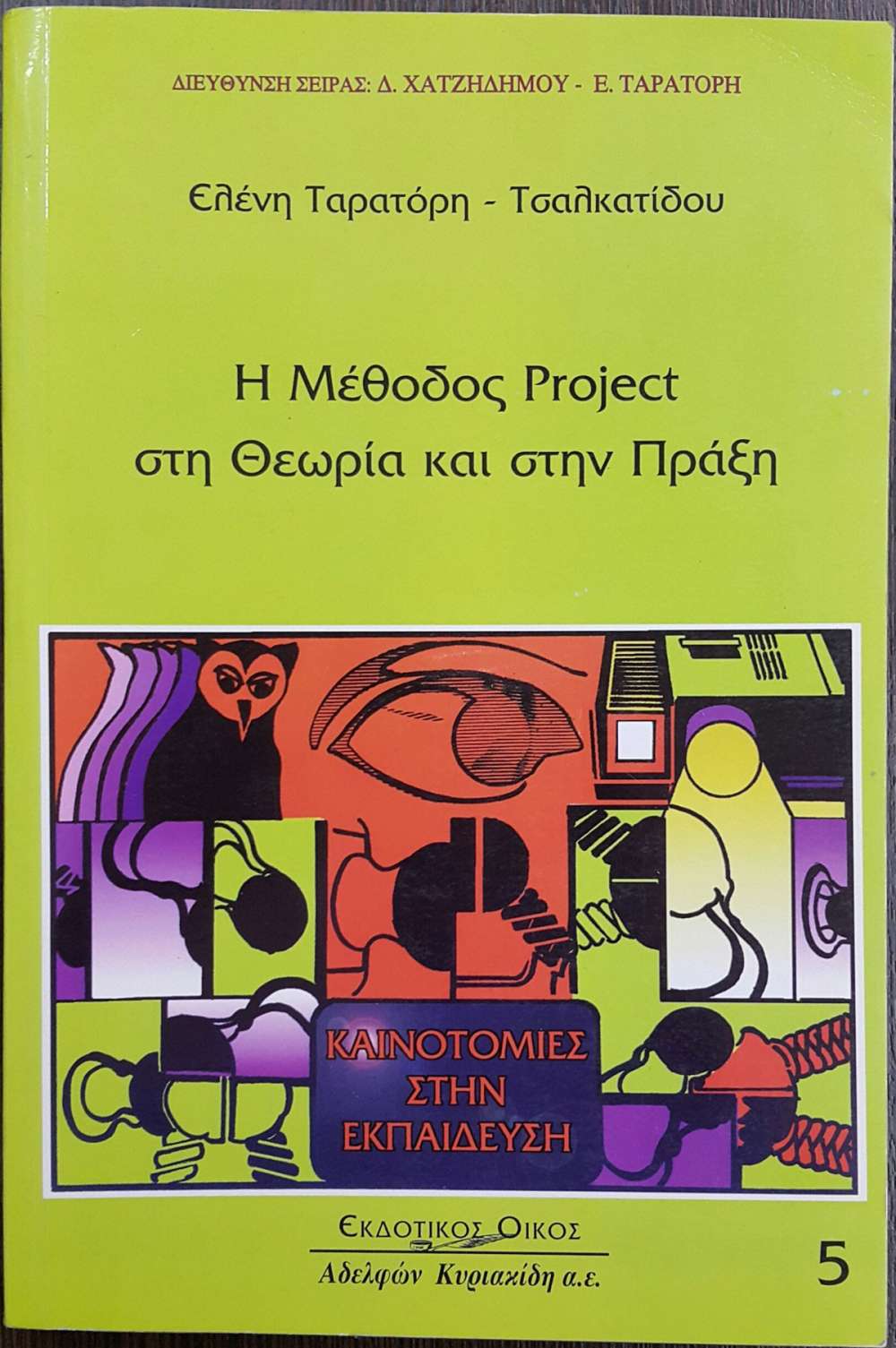 Η ΜΕΘΟΔΟΣ PROJECT ΣΤΗ ΘΕΩΡΙΑ ΚΑΙ ΣΤΗΝ ΠΡΑΞΗ - πίξελbooks