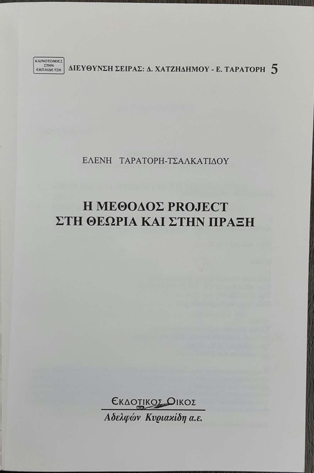 Η ΜΕΘΟΔΟΣ PROJECT ΣΤΗ ΘΕΩΡΙΑ ΚΑΙ ΣΤΗΝ ΠΡΑΞΗ - πίξελbooks