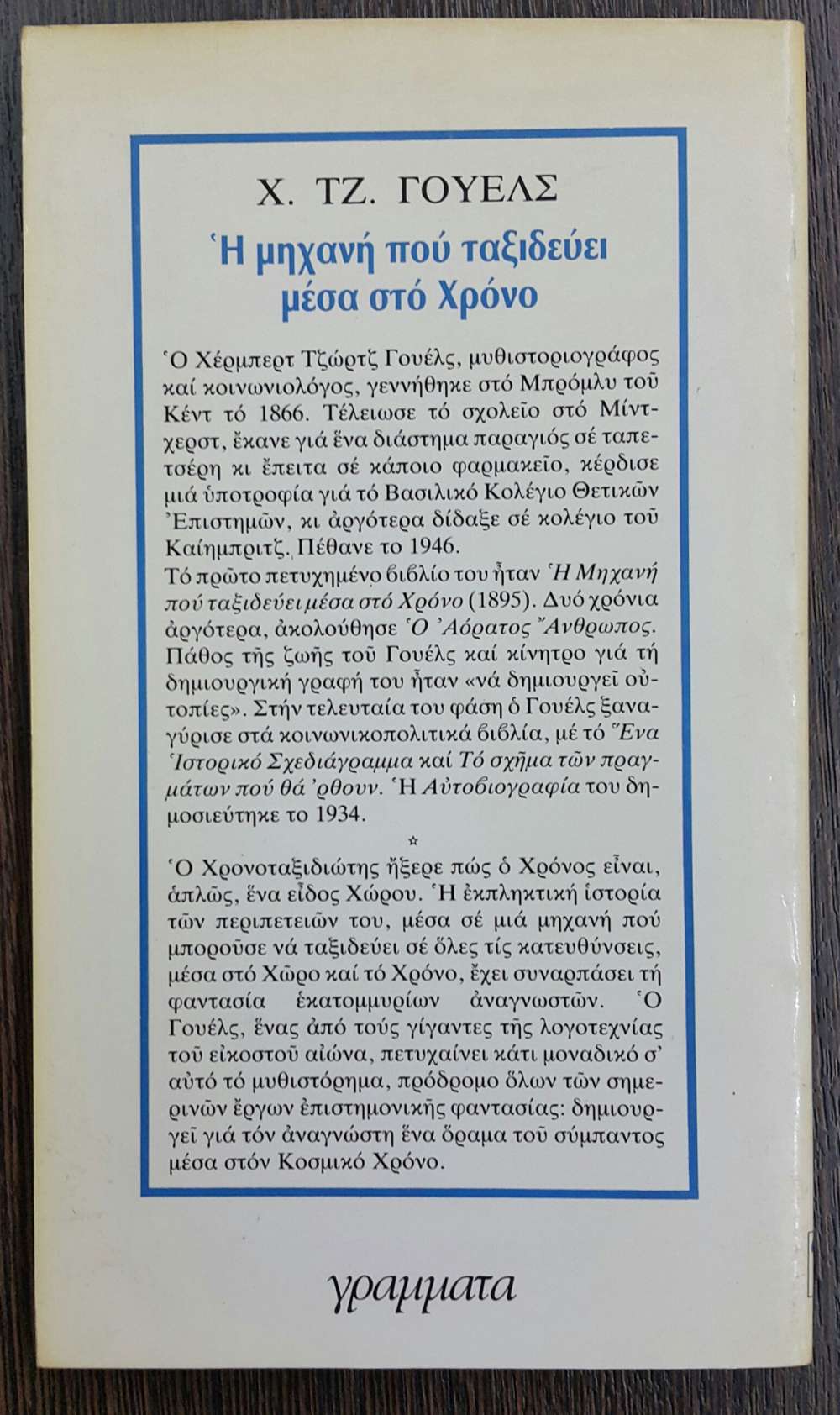 Η ΜΗΧΑΝΗ ΠΟΥ ΤΑΞΙΔΕΥΕΙ ΜΕΣΑ ΣΤΟ ΧΡΟΝΟ - πίξελbooks