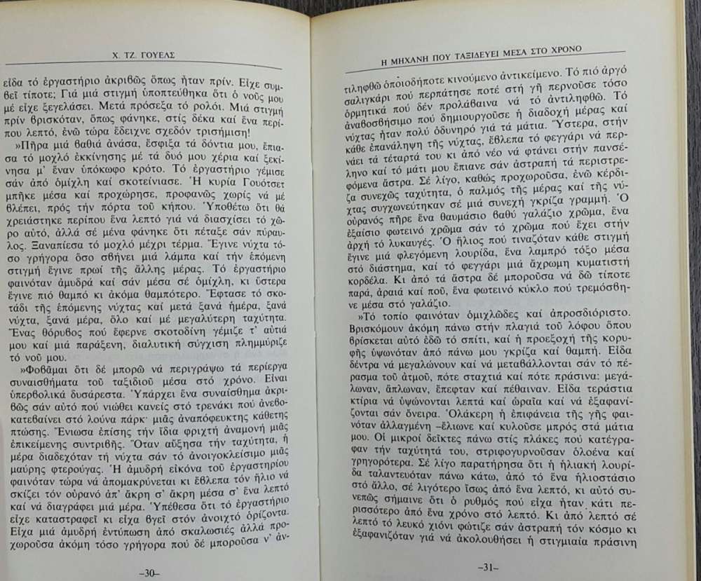 Η ΜΗΧΑΝΗ ΠΟΥ ΤΑΞΙΔΕΥΕΙ ΜΕΣΑ ΣΤΟ ΧΡΟΝΟ - πίξελbooks