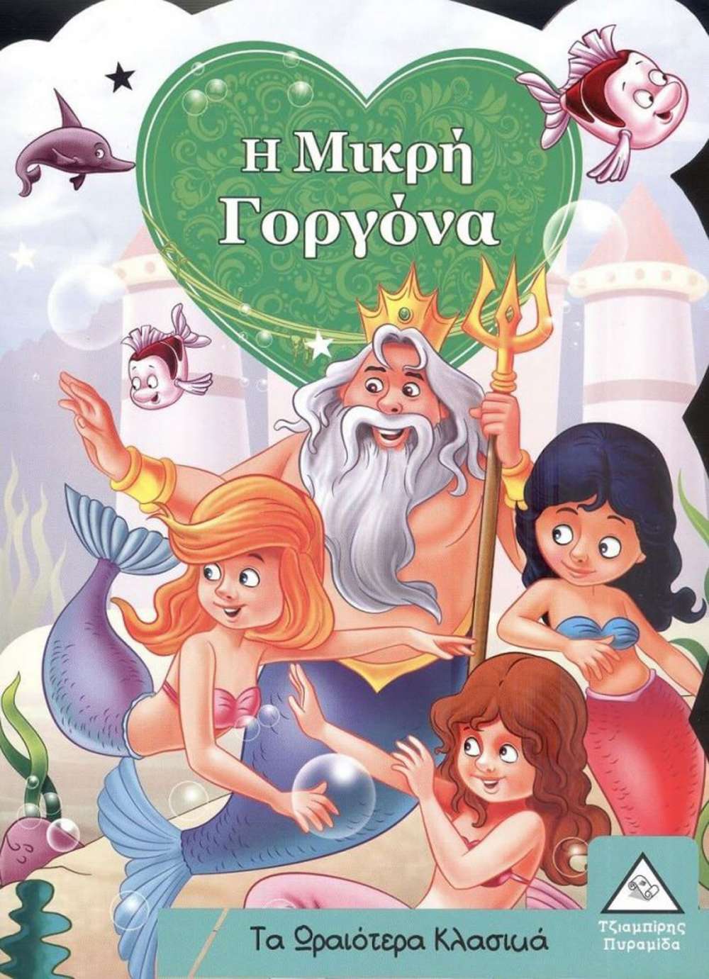 Η ΜΙΚΡΗ ΓΟΡΓΟΝΑ - ΤΑ ΩΡΑΙΟΤΕΡΑ ΚΛΑΣΙΚΑ - πίξελbooks