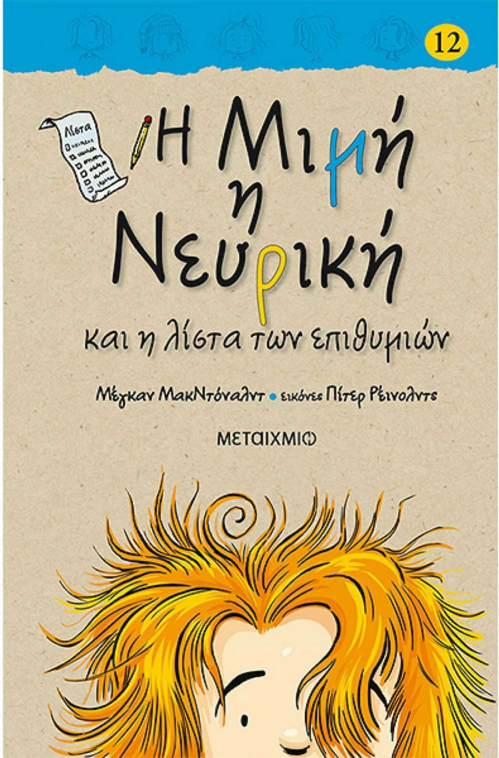 Η ΜΙΜΗ Η ΝΕΥΡΙΚΗ ΚΑΙ Η ΛΙΣΤΑ ΤΩΝ ΕΠΙΘΥΜΙΩΝ - πίξελbooks