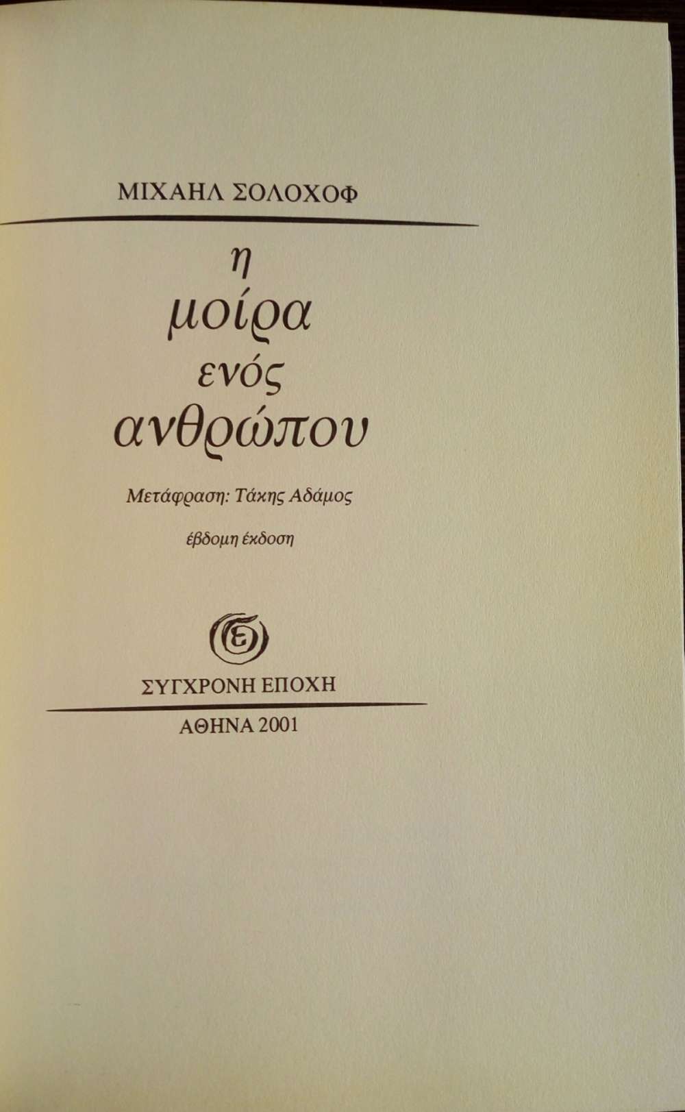 Η ΜΟΙΡΑ ΕΝΟΣ ΑΝΘΡΩΠΟΥ - πίξελbooks