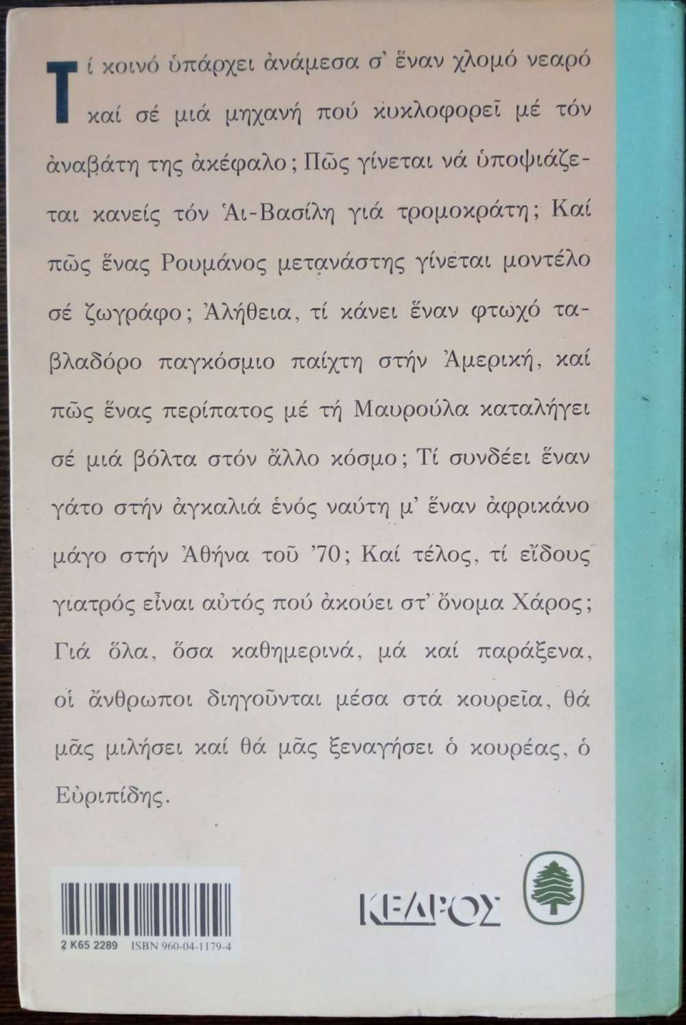 Η ΜΥΡΩΔΙΑ ΤΟΥΣ ΜΕ ΚΑΝΕΙ ΝΑ ΚΛΑΙΩ - πίξελbooks