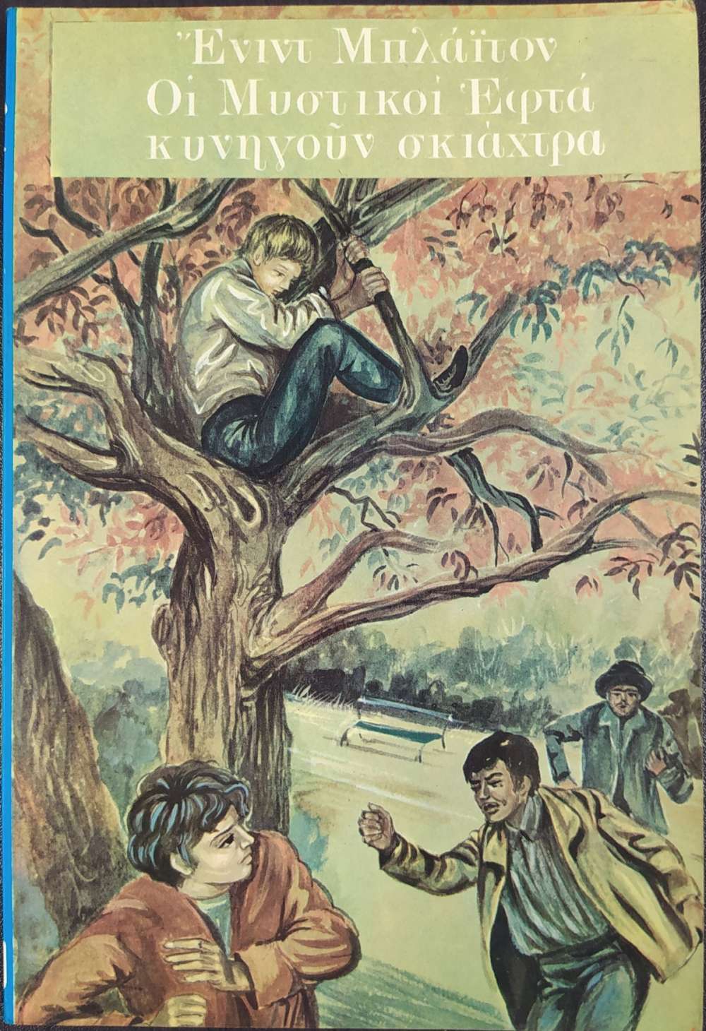 ΟΙ ΜΥΣΤΙΚΟΙ ΕΦΤΑ ΚΥΝΗΓΟΥΝ ΣΚΙΑΧΤΡΑ - πίξελbooks