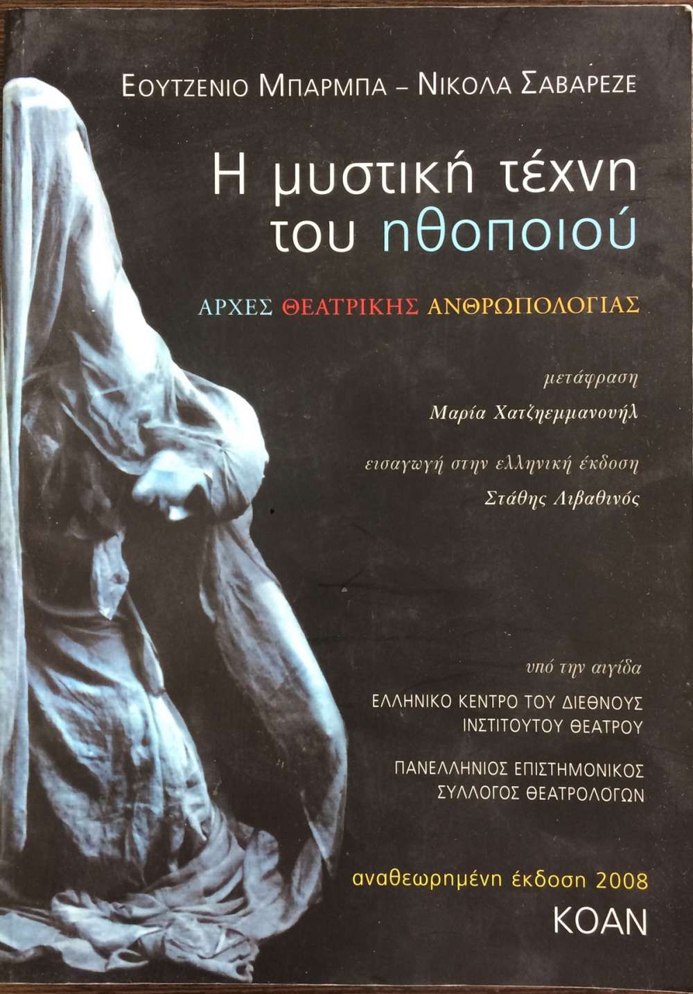 Η ΜΥΣΤΙΚΗ ΤΕΧΝΗ ΤΟΥ ΗΘΟΠΟΙΟΥ - ΑΡΧΕΣ ΘΕΑΤΡΙΚΗ ΑΝΘΡΩΠΟΛΟΓΙΑΣ - πίξελbooks