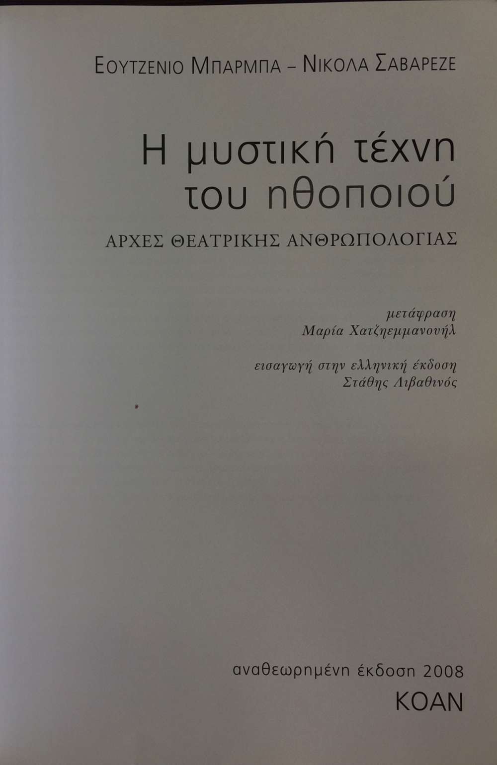 Η ΜΥΣΤΙΚΗ ΤΕΧΝΗ ΤΟΥ ΗΘΟΠΟΙΟΥ - ΑΡΧΕΣ ΘΕΑΤΡΙΚΗ ΑΝΘΡΩΠΟΛΟΓΙΑΣ - πίξελbooks