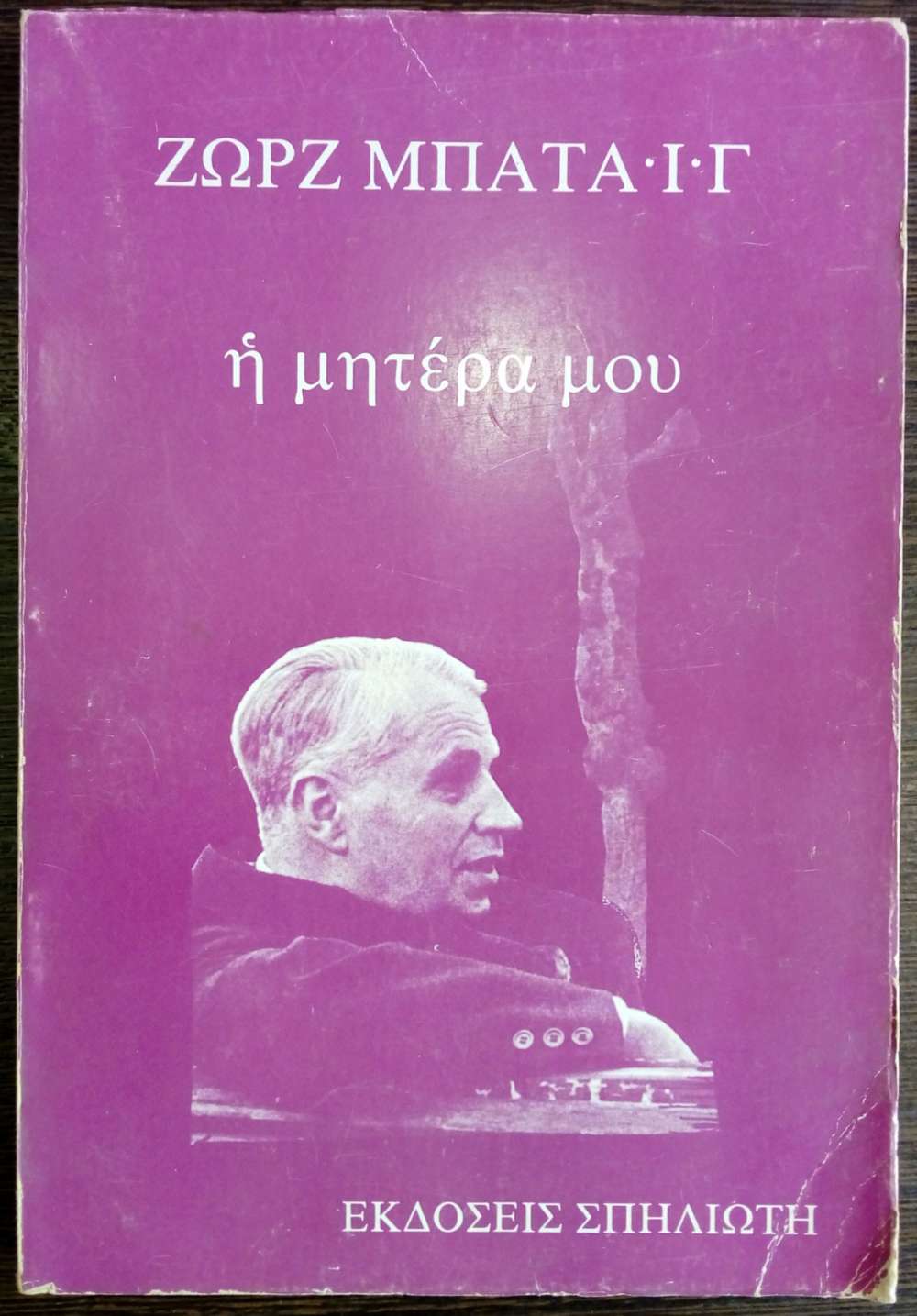 Η ΜΗΤΕΡΑ ΜΟΥ - πίξελbooks