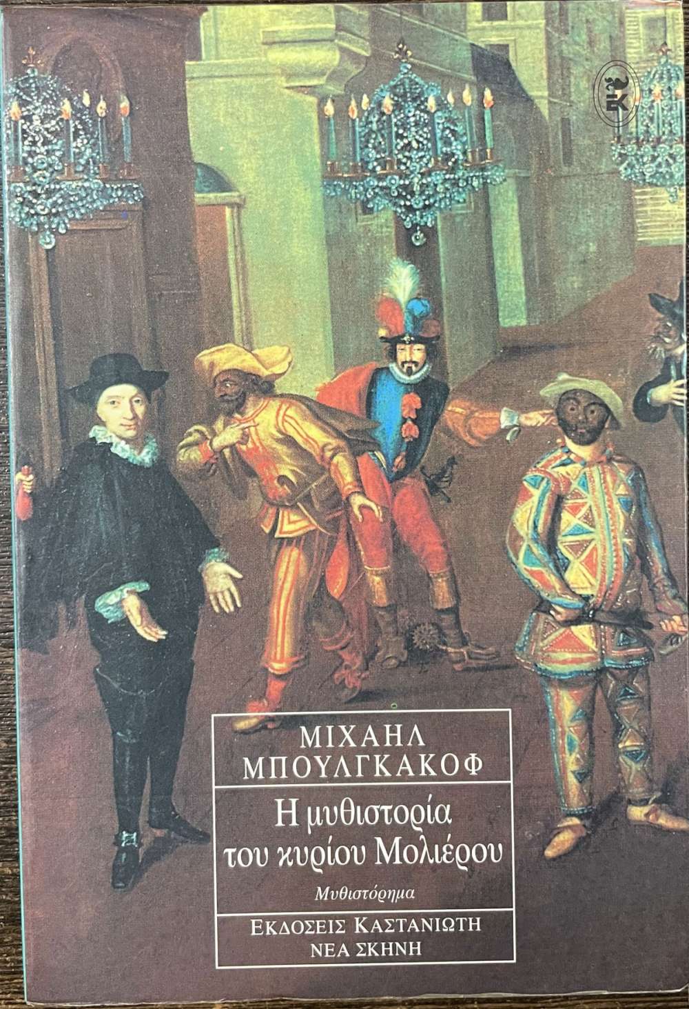 Η ΜΥΘΙΣΤΟΡΙΑ ΤΟΥ ΚΥΡΙΟΥ ΜΟΛΙΕΡΟΥ - πίξελbooks