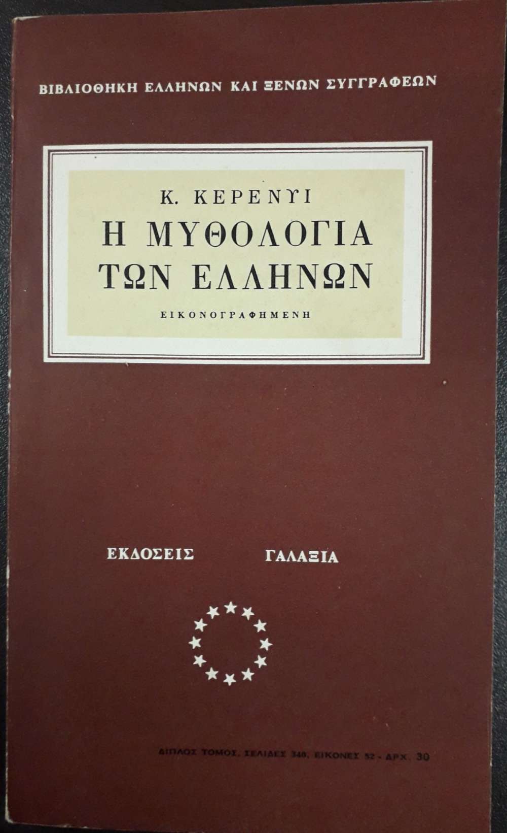 Η ΜΥΘΟΛΟΓΙΑ ΤΩΝ ΕΛΛΗΝΩΝ - ΕΙΚΟΝΟΓΡΑΦΗΜΕΝΗ - πίξελbooks