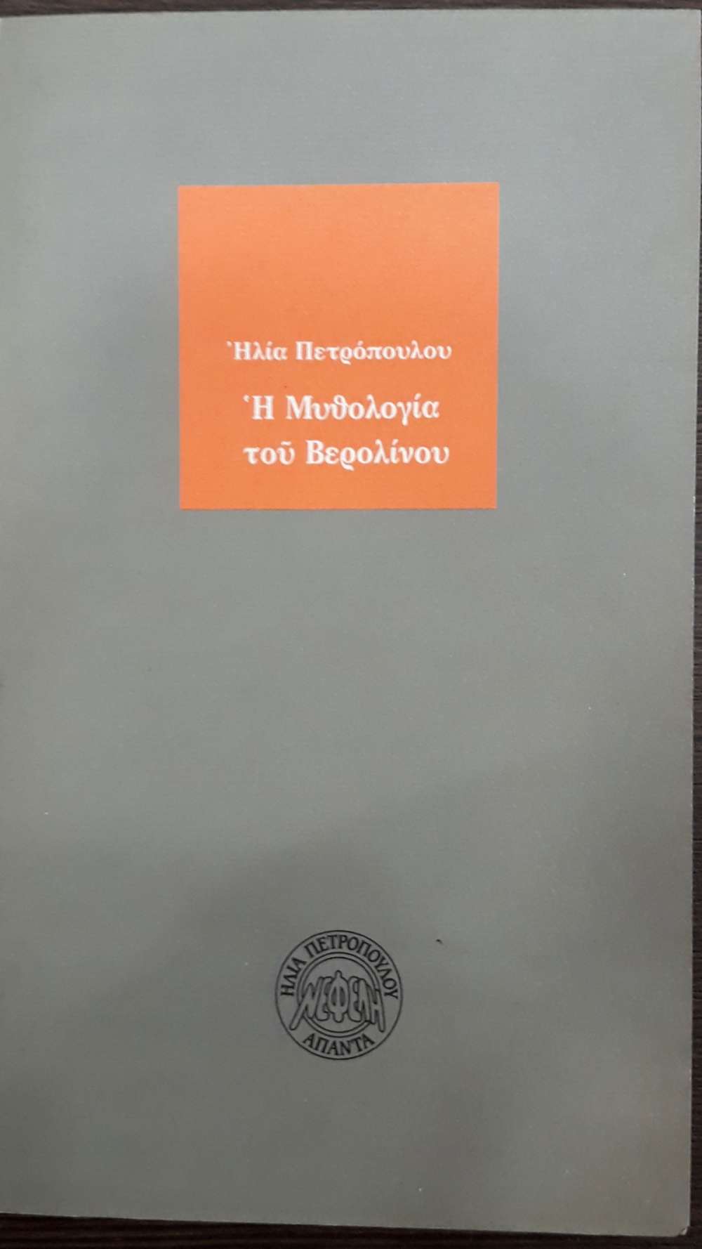 Η ΜΥΘΟΛΟΓΙΑ ΤΟΥ ΒΕΡΟΛΙΝΟΥ - πίξελbooks