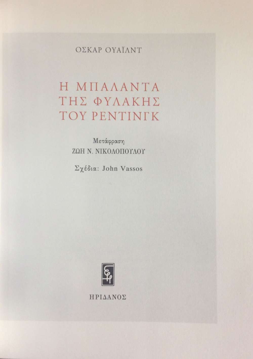 Η ΜΠΑΛΑΝΤΑ ΤΗΣ ΦΥΛΑΚΗΣ ΤΟΥ ΡΕΝΤΙΝΓΚ - πίξελbooks