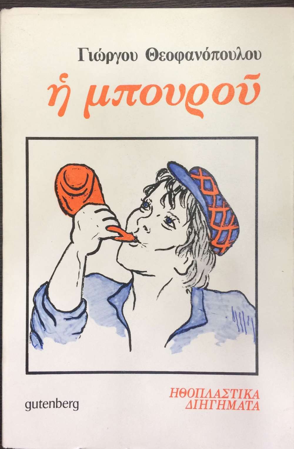 Η ΜΠΟΥΡΟΥ - πίξελbooks