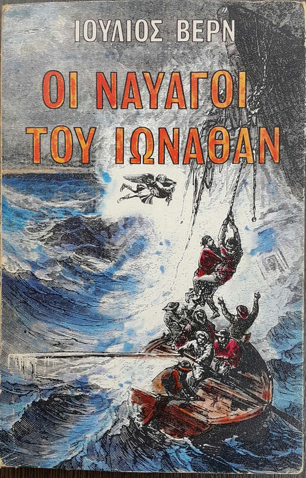 ΟΙ ΝΑΥΑΓΟΙ ΤΟΥ ΙΩΝΑΘΑΝ - πίξελbooks