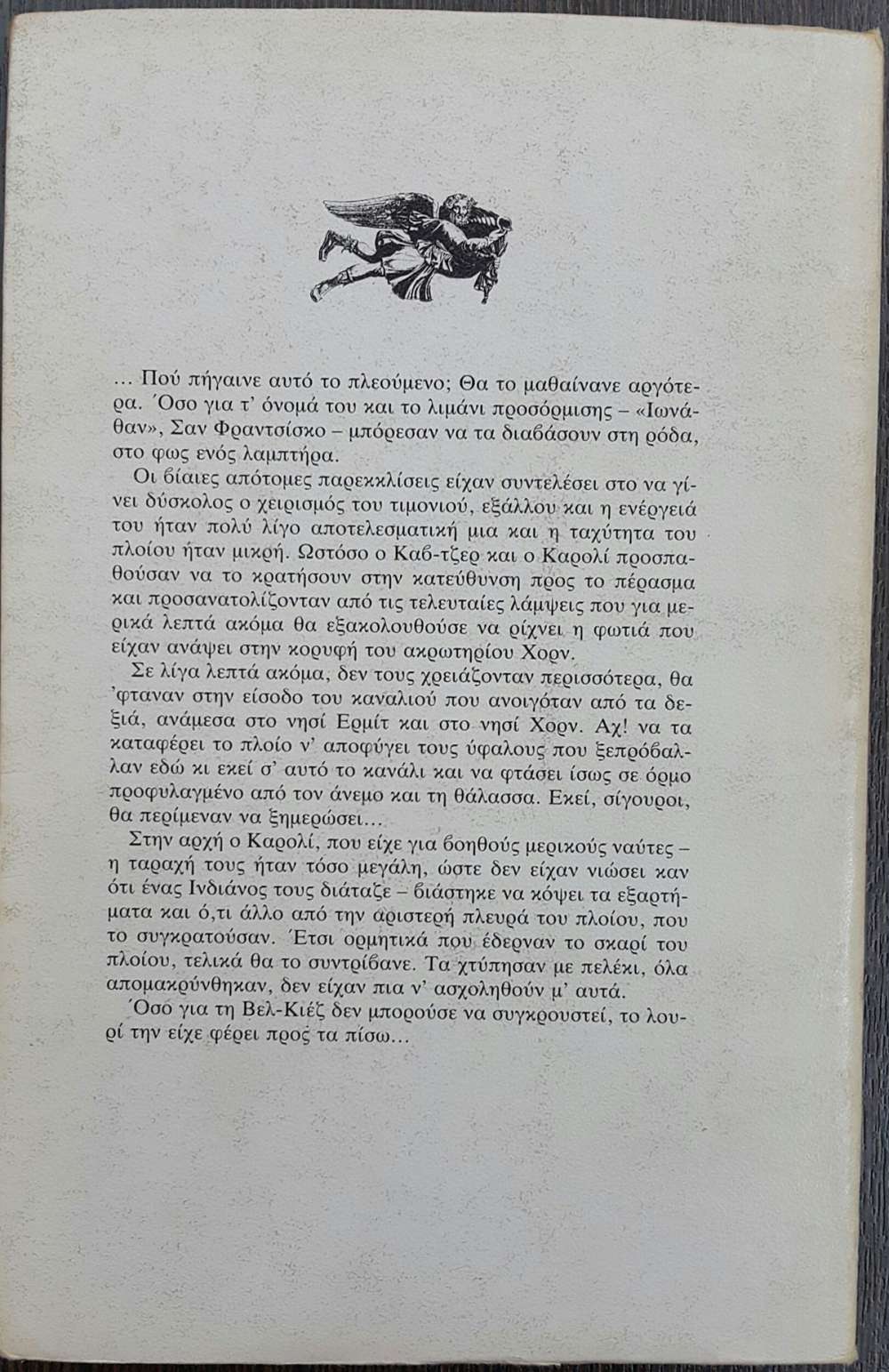 ΟΙ ΝΑΥΑΓΟΙ ΤΟΥ ΙΩΝΑΘΑΝ - πίξελbooks