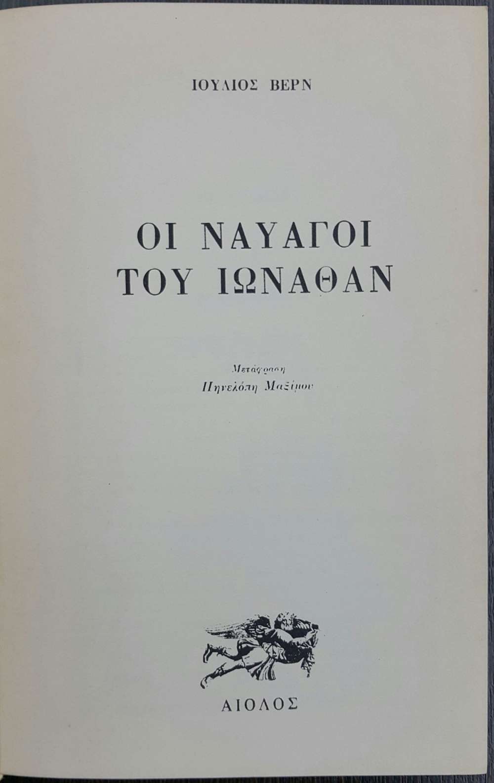 ΟΙ ΝΑΥΑΓΟΙ ΤΟΥ ΙΩΝΑΘΑΝ - πίξελbooks