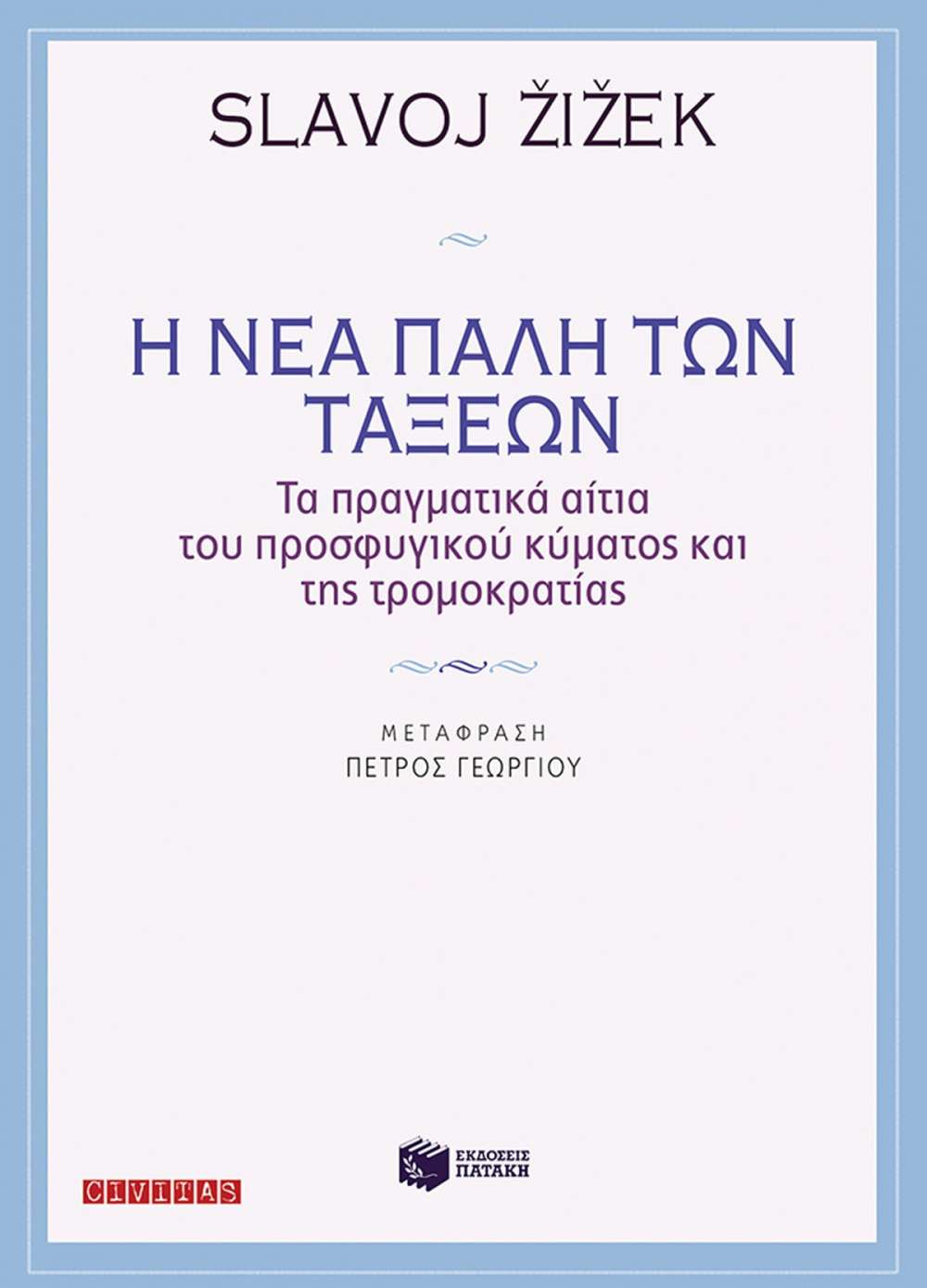 Η ΝΕΑ ΠΑΛΗ ΤΩΝ ΤΑΞΕΩΝ - ΤΑ ΠΡΑΓΜΑΤΙΚΑ ΑΙΤΙΑ ΤΟΥ ΠΡΟΣΦΥΓΙΚΟΥ ΚΥΜΑΤΟΣ ΚΑΙ ...