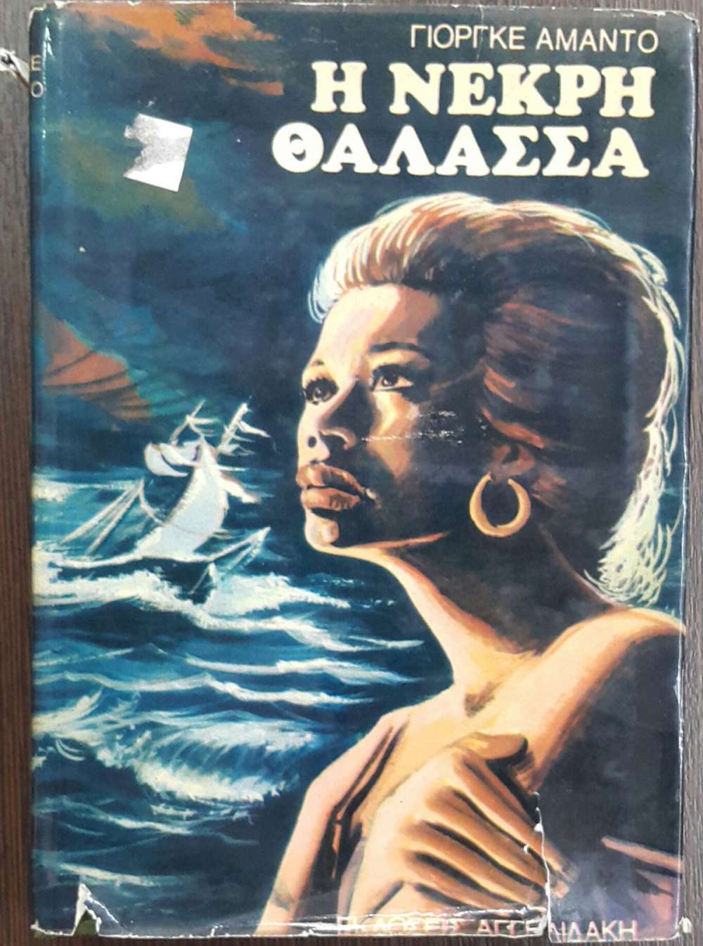 Η ΝΕΚΡΗ ΘΑΛΑΣΣΑ - πίξελbooks