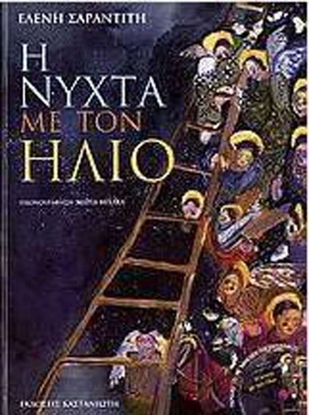 Η ΝΥΧΤΑ ΜΕ ΤΟΝ ΗΛΙΟ - πίξελbooks