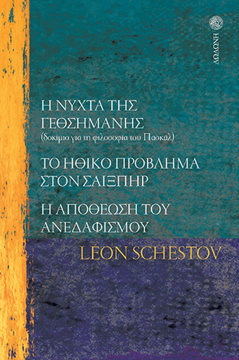 Η ΝΥΧΤΑ ΤΗΣ ΓΕΣΘΗΜΑΝΗΣ - ΤΟ ΗΘΙΚΟ ΠΡΟΒΛΗΜΑ ΣΤΟΝ ΣΑΙΞΠΗΡ - Η ΑΠΟΘΕΩΣΗ ...