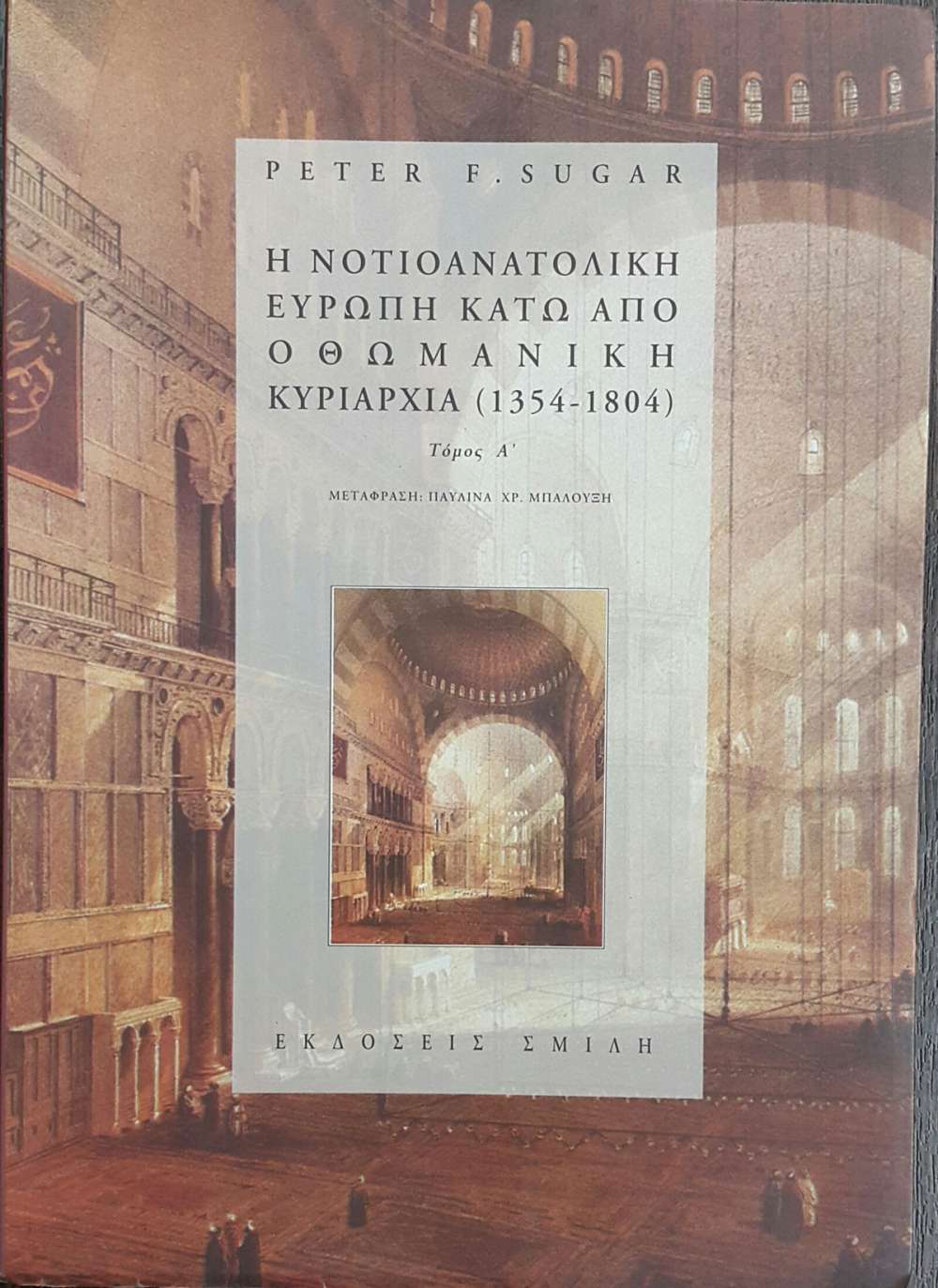 Η ΝΟΤΙΟΑΝΑΤΟΛΙΚΗ ΕΥΡΩΠΗ ΚΑΤΩ ΑΠΟ ΟΘΩΜΑΝΙΚΗ ΚΥΡΙΑΡΧΙΑ (1354-1804 ...