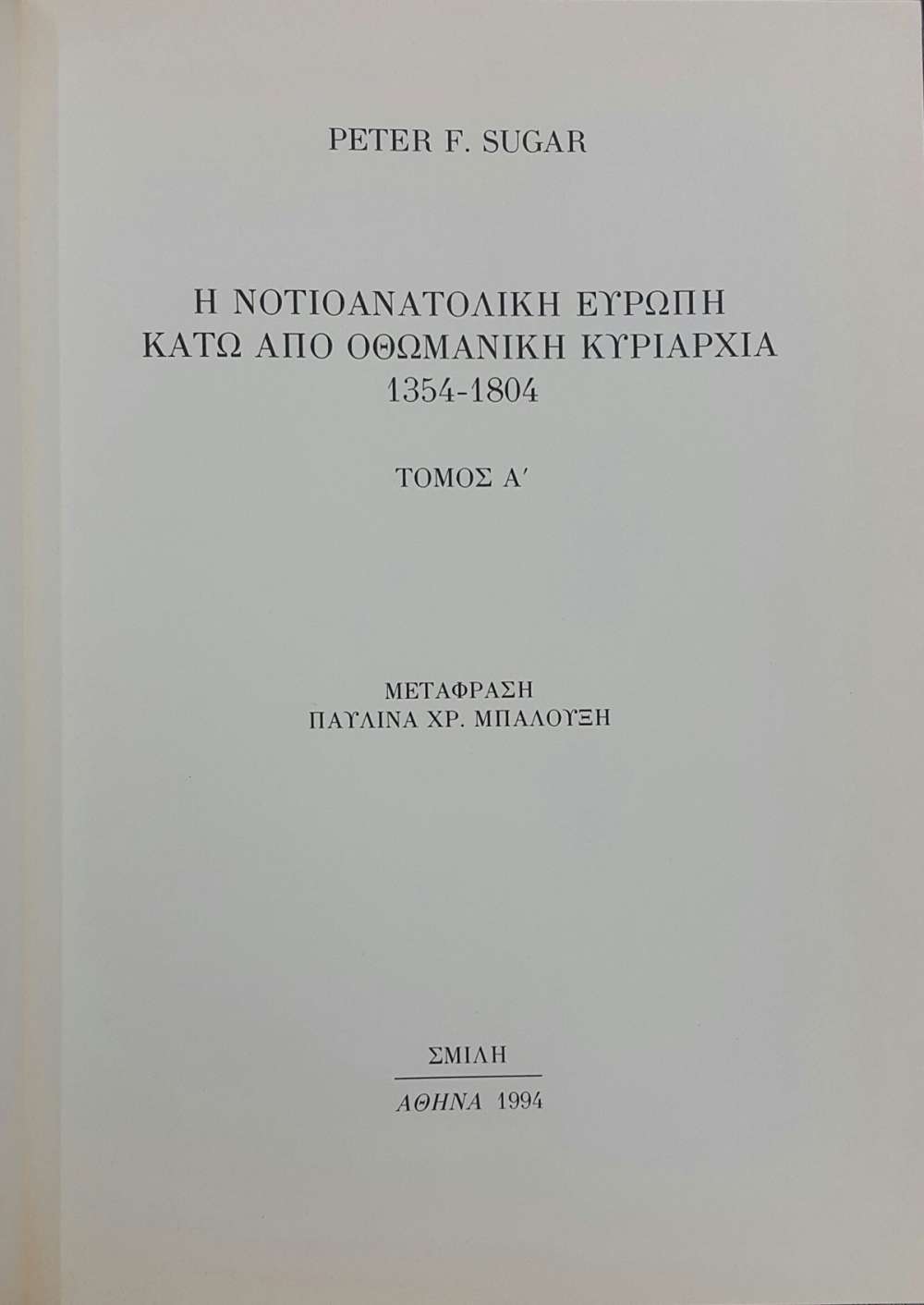 Η ΝΟΤΙΟΑΝΑΤΟΛΙΚΗ ΕΥΡΩΠΗ ΚΑΤΩ ΑΠΟ ΟΘΩΜΑΝΙΚΗ ΚΥΡΙΑΡΧΙΑ (1354-1804 ...