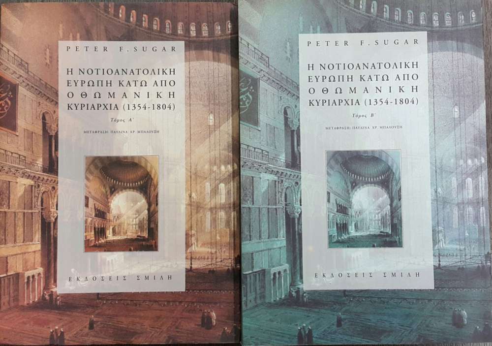 Η ΝΟΤΙΟΑΝΑΤΟΛΙΚΗ ΕΥΡΩΠΗ ΚΑΤΩ ΑΠΟ ΟΘΩΜΑΝΙΚΗ ΚΥΡΙΑΡΧΙΑ (1354-1804) ΤΟΜΟΣ ...