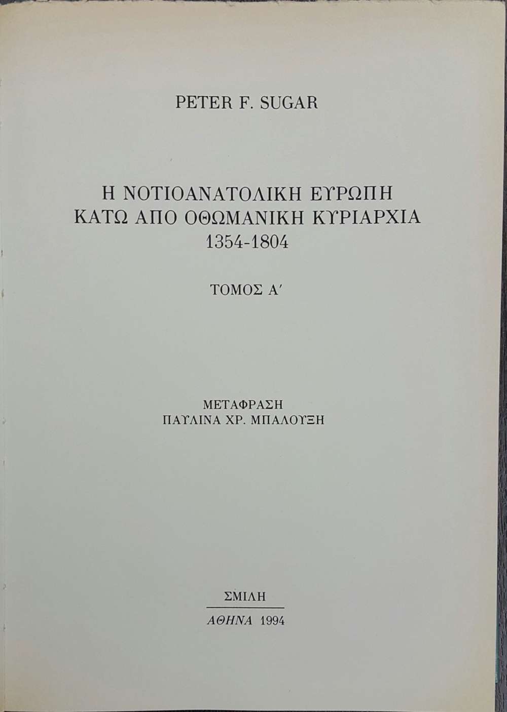 Η ΝΟΤΙΟΑΝΑΤΟΛΙΚΗ ΕΥΡΩΠΗ ΚΑΤΩ ΑΠΟ ΟΘΩΜΑΝΙΚΗ ΚΥΡΙΑΡΧΙΑ (1354-1804) ΤΟΜΟΣ ...