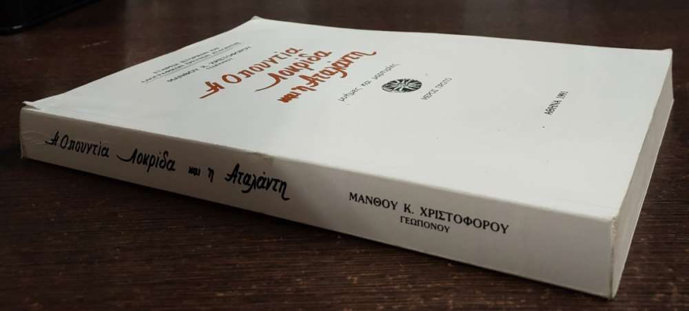 Η ΟΠΟΥΝΤΙΑ ΛΟΚΡΙΔΑ ΚΑΙ Η ΑΤΑΛΑΝΤΗ - ΜΝΗΜΕΣ ΚΑΙ ΜΑΡΤΥΡΙΕΣ - ΜΕΡΟΣ ΠΡΩΤΟ ...