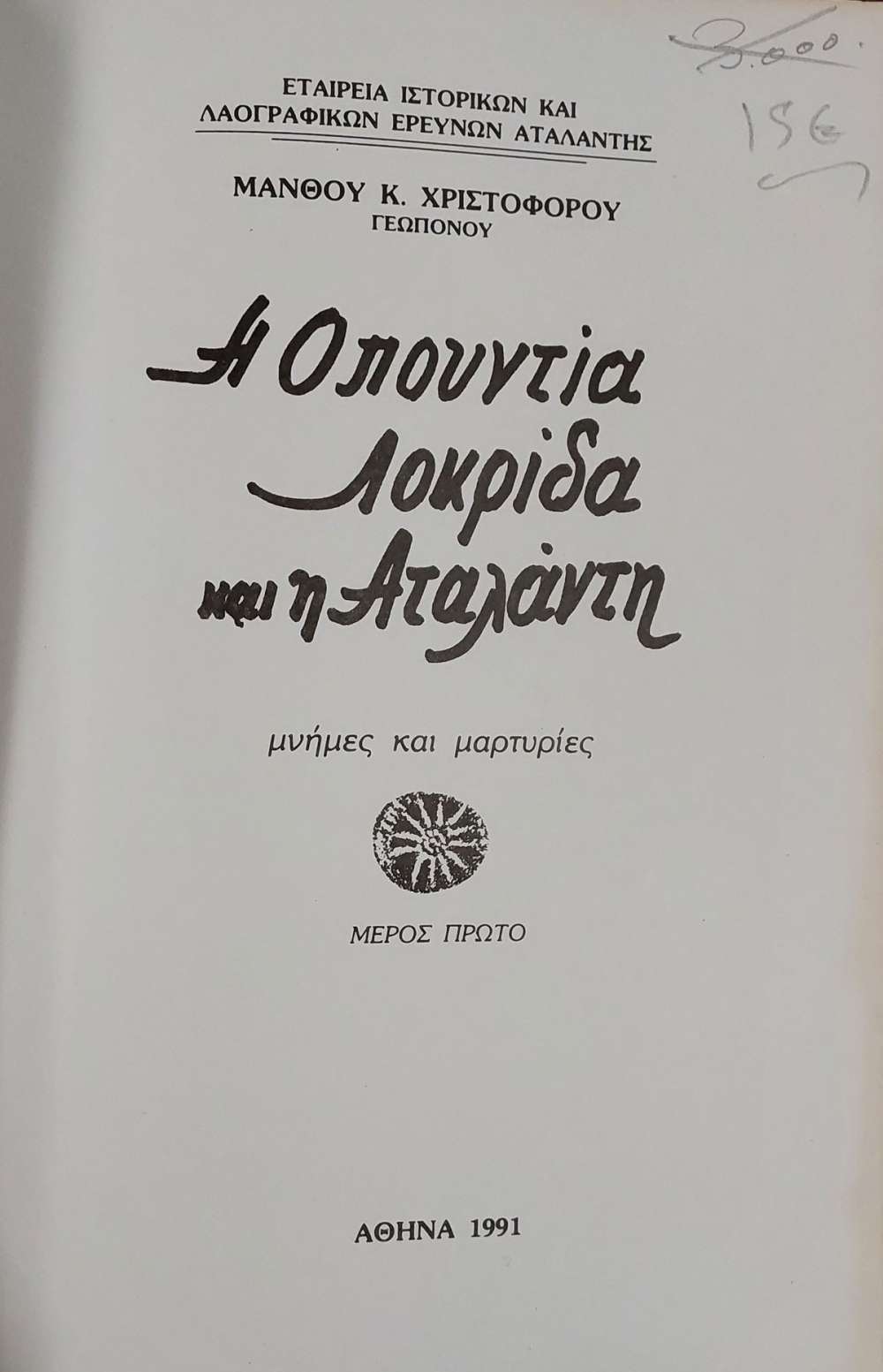 Η ΟΠΟΥΝΤΙΑ ΛΟΚΡΙΔΑ ΚΑΙ Η ΑΤΑΛΑΝΤΗ - ΜΝΗΜΕΣ ΚΑΙ ΜΑΡΤΥΡΙΕΣ - ΜΕΡΟΣ ΠΡΩΤΟ ...