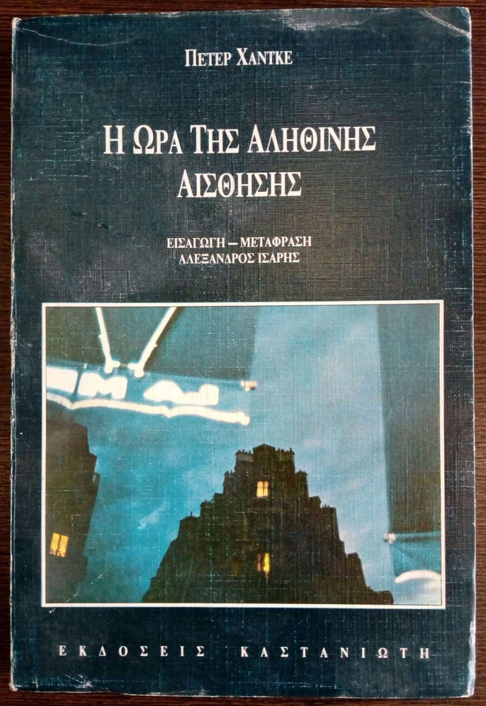 Η ΩΡΑ ΤΗΣ ΑΛΗΘΙΝΗΣ ΑΙΣΘΗΣΗΣ - πίξελbooks