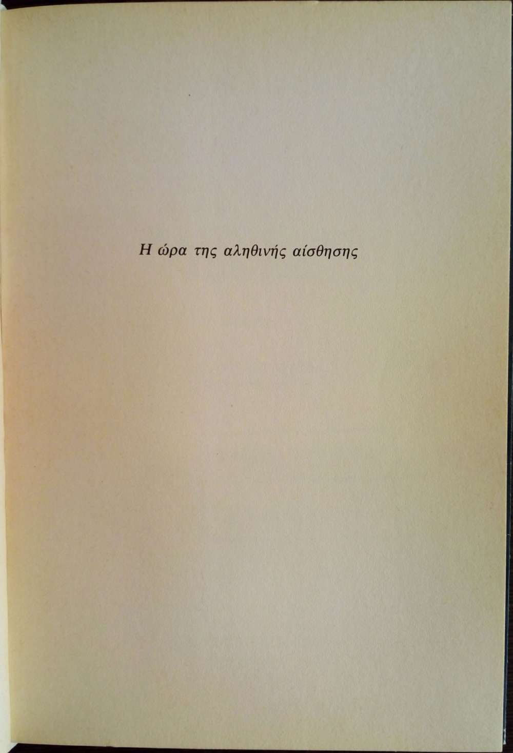 Η ΩΡΑ ΤΗΣ ΑΛΗΘΙΝΗΣ ΑΙΣΘΗΣΗΣ - πίξελbooks