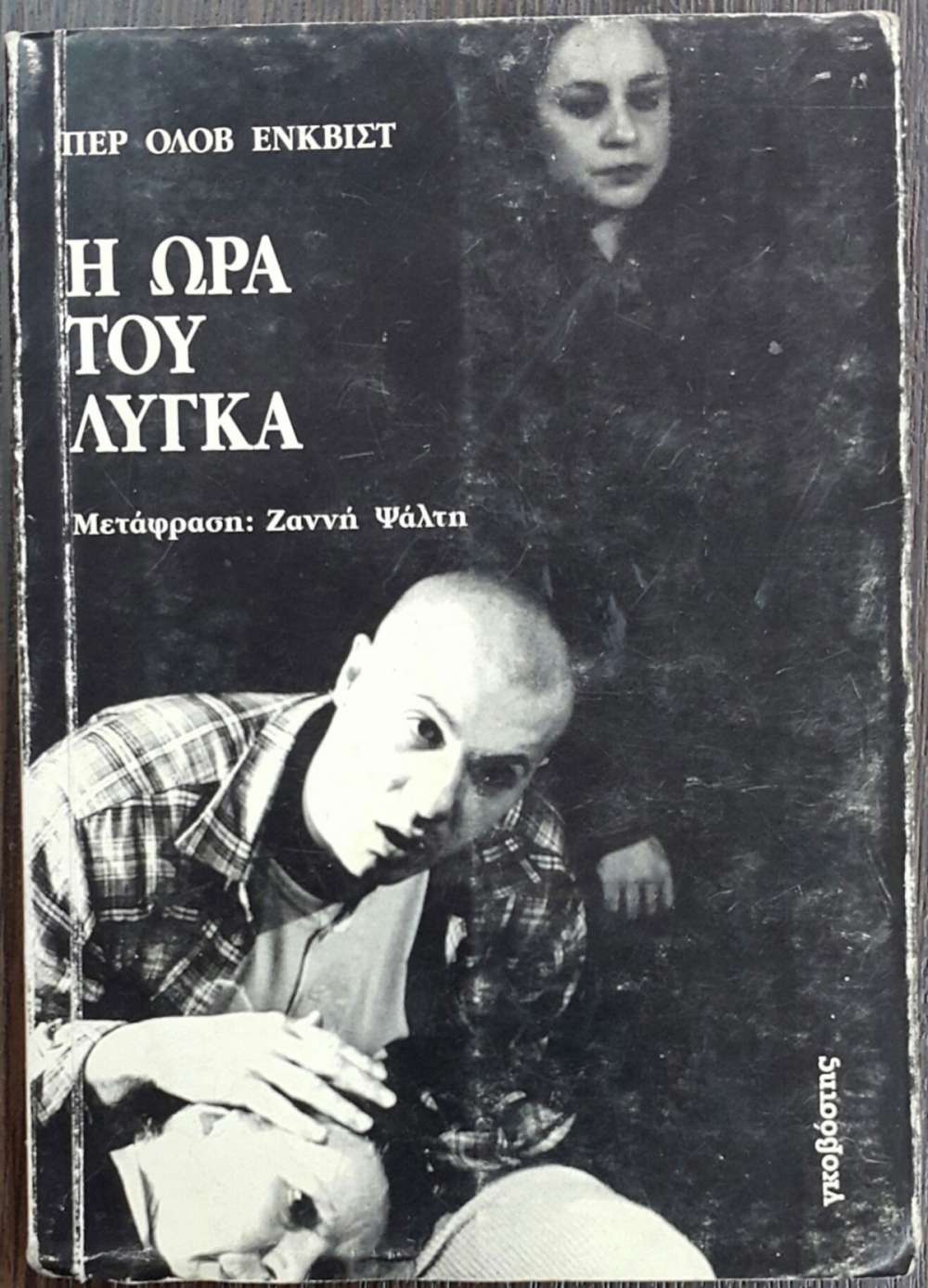Η ΩΡΑ ΤΟΥ ΛΥΓΚΑ - πίξελbooks