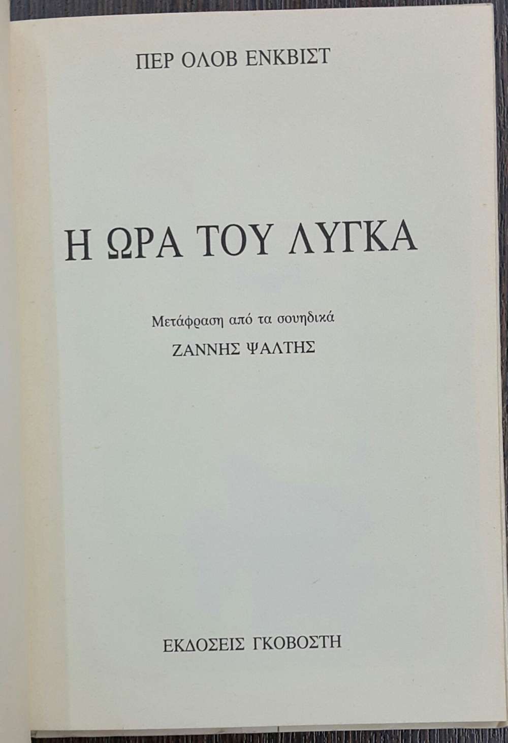 Η ΩΡΑ ΤΟΥ ΛΥΓΚΑ - πίξελbooks