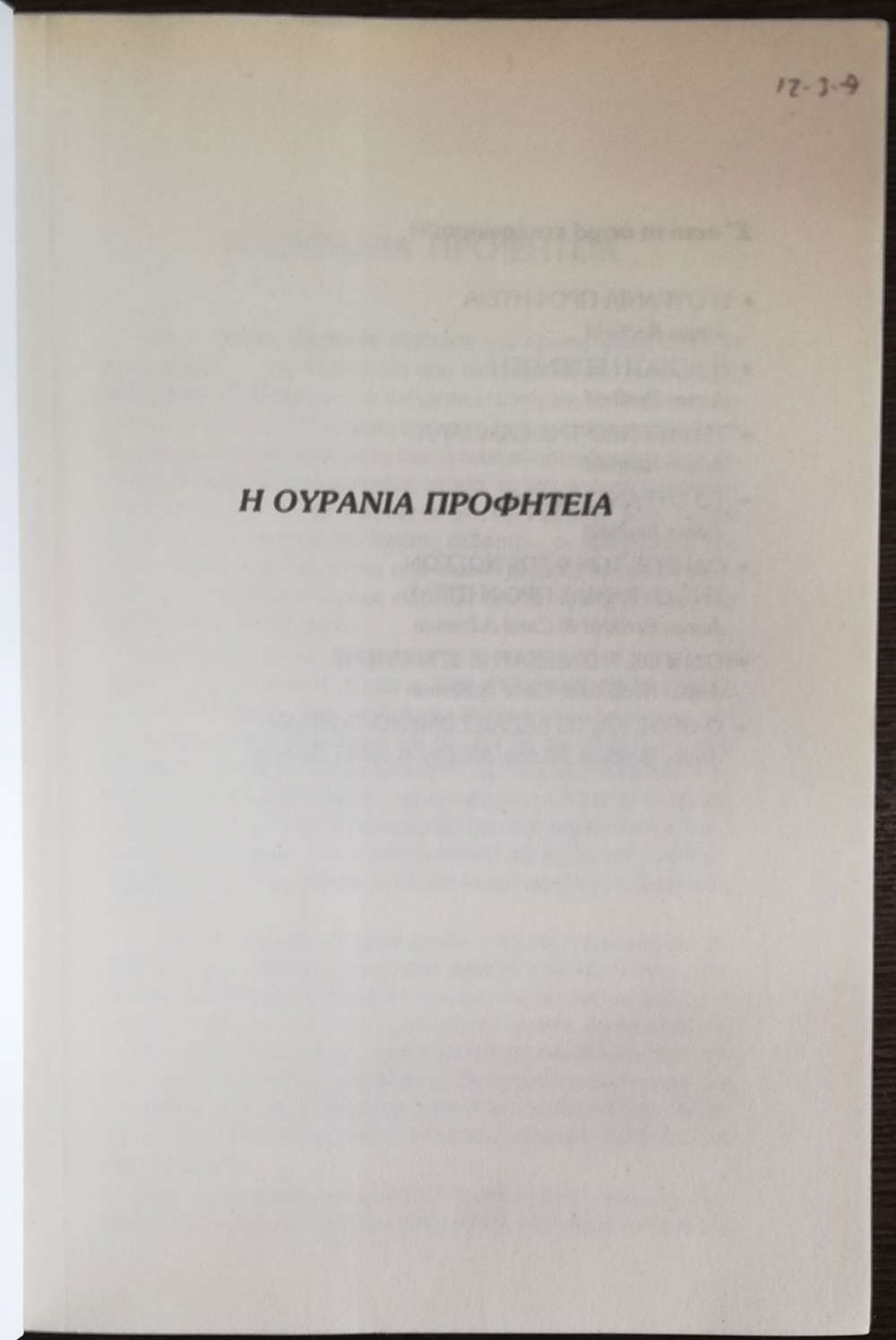 Η ΟΥΡΑΝΙΑ ΠΡΟΦΗΤΕΙΑ - πίξελbooks