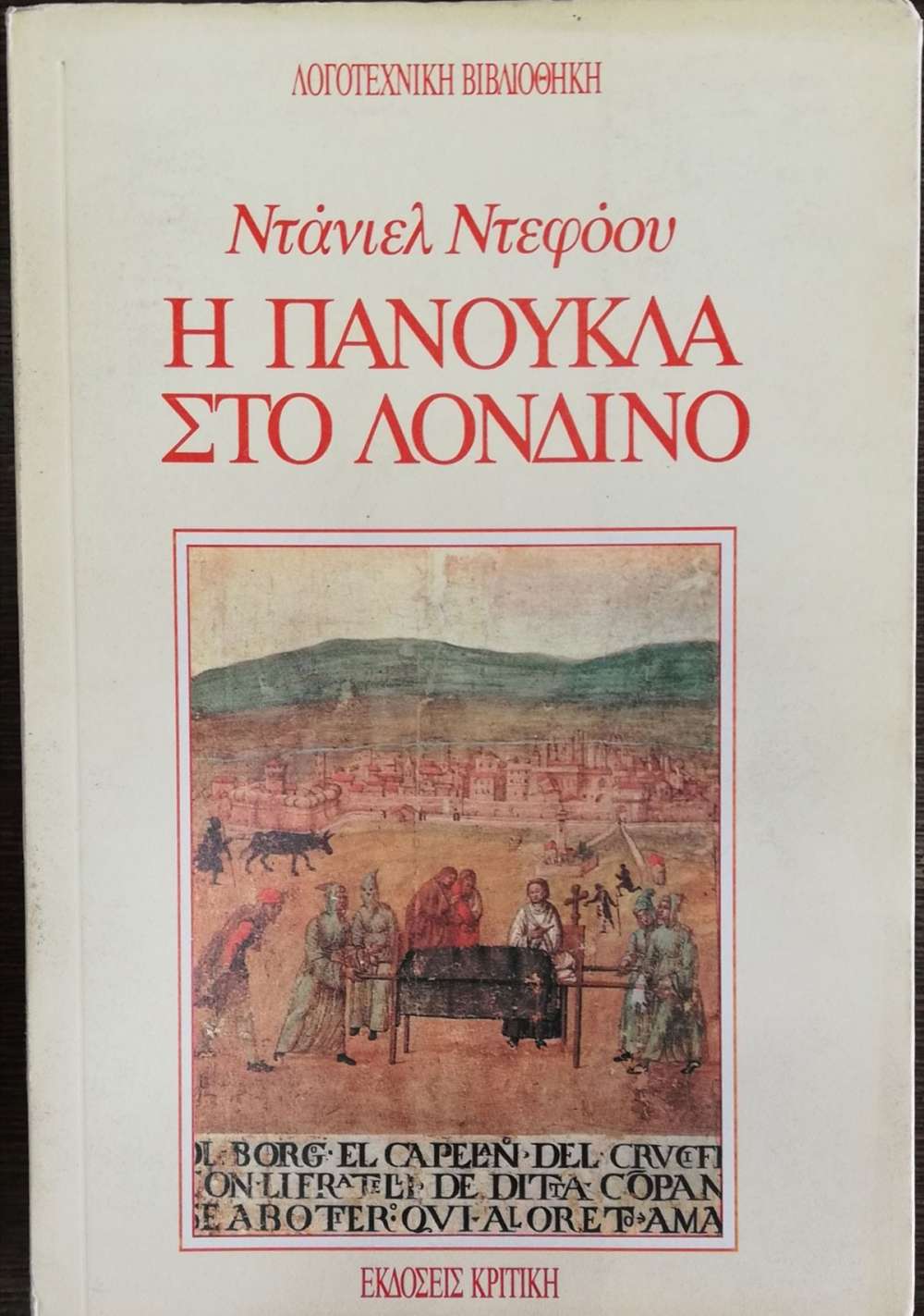 Η ΠΑΝΟΥΚΛΑ ΣΤΟ ΛΟΝΔΙΝΟ - πίξελbooks