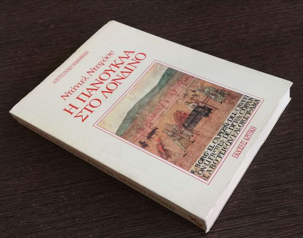 Η ΠΑΝΟΥΚΛΑ ΣΤΟ ΛΟΝΔΙΝΟ - πίξελbooks