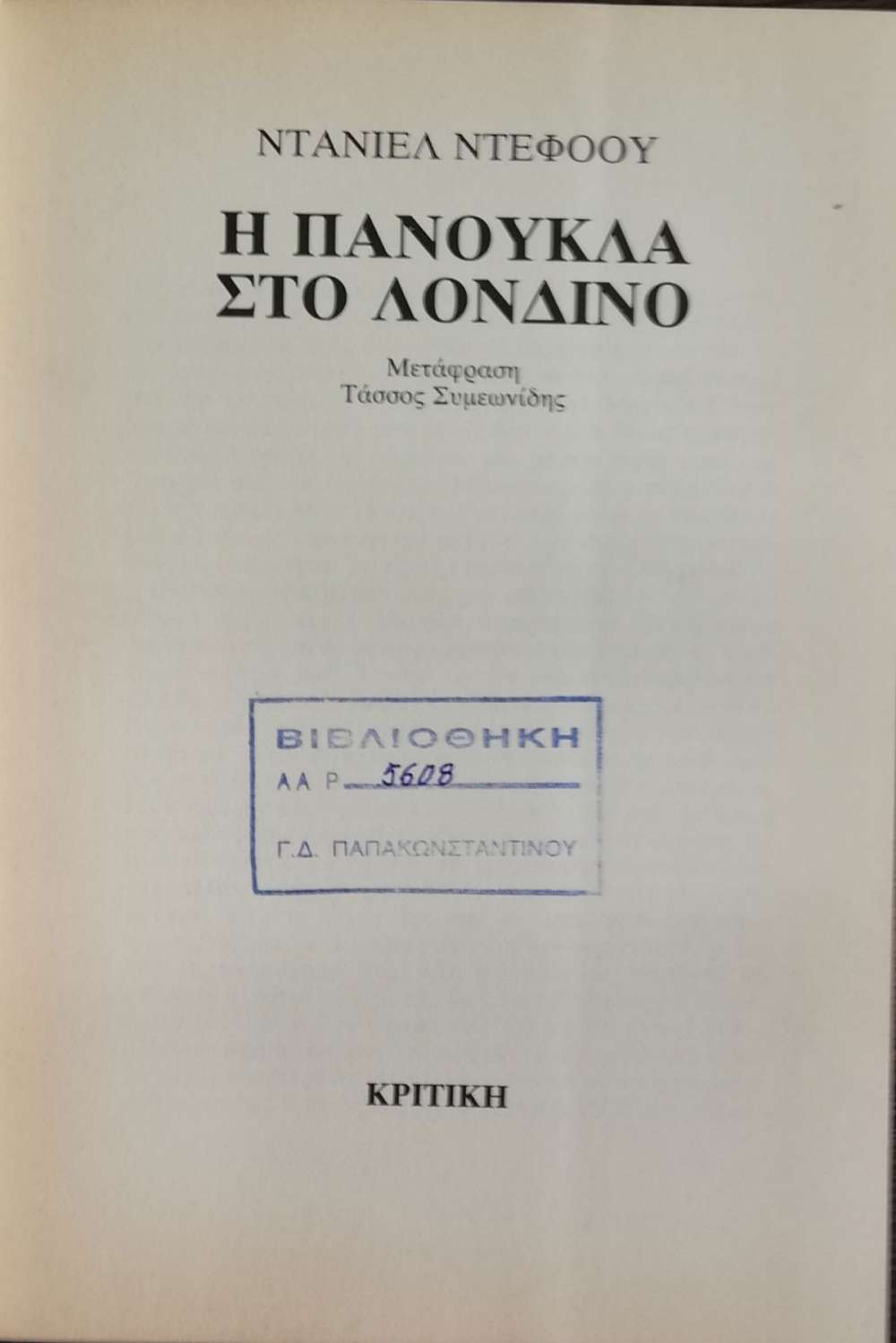 Η ΠΑΝΟΥΚΛΑ ΣΤΟ ΛΟΝΔΙΝΟ - πίξελbooks
