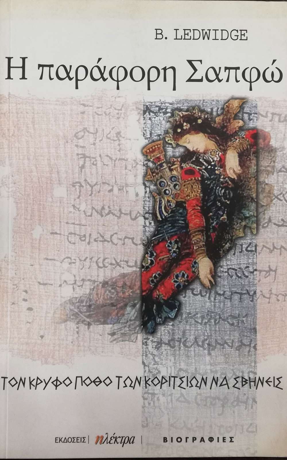 Η ΠΑΡΑΦΟΡΗ ΣΑΠΦΩ - πίξελbooks
