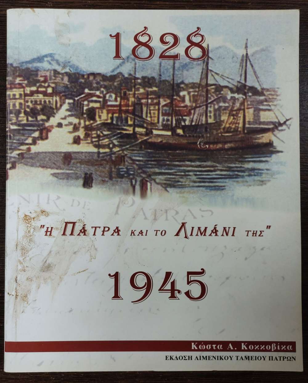 Η ΠΑΤΡΑ ΚΑΙ ΤΟ ΛΙΜΑΝΙ ΤΗΣ - 1828-1945 - πίξελbooks