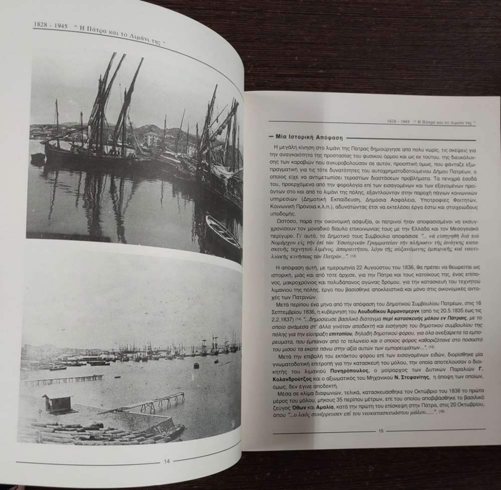 Η ΠΑΤΡΑ ΚΑΙ ΤΟ ΛΙΜΑΝΙ ΤΗΣ - 1828-1945 - πίξελbooks