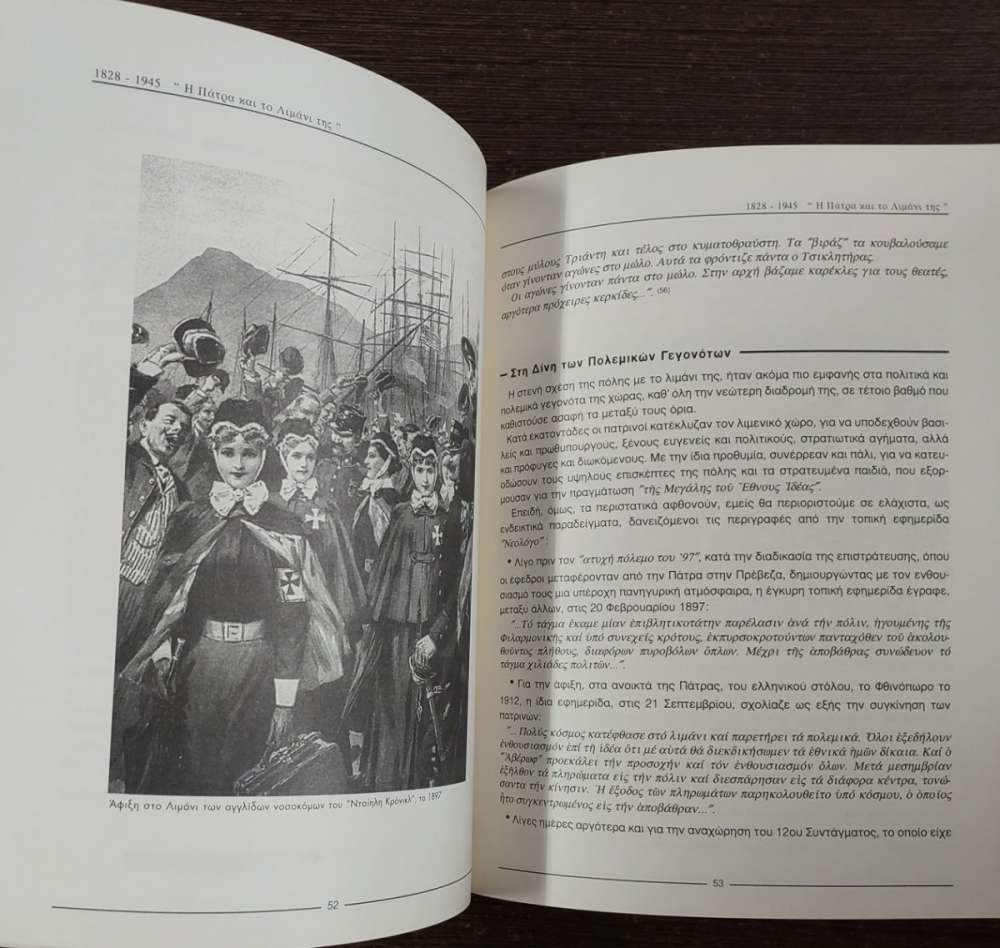 Η ΠΑΤΡΑ ΚΑΙ ΤΟ ΛΙΜΑΝΙ ΤΗΣ - 1828-1945 - πίξελbooks