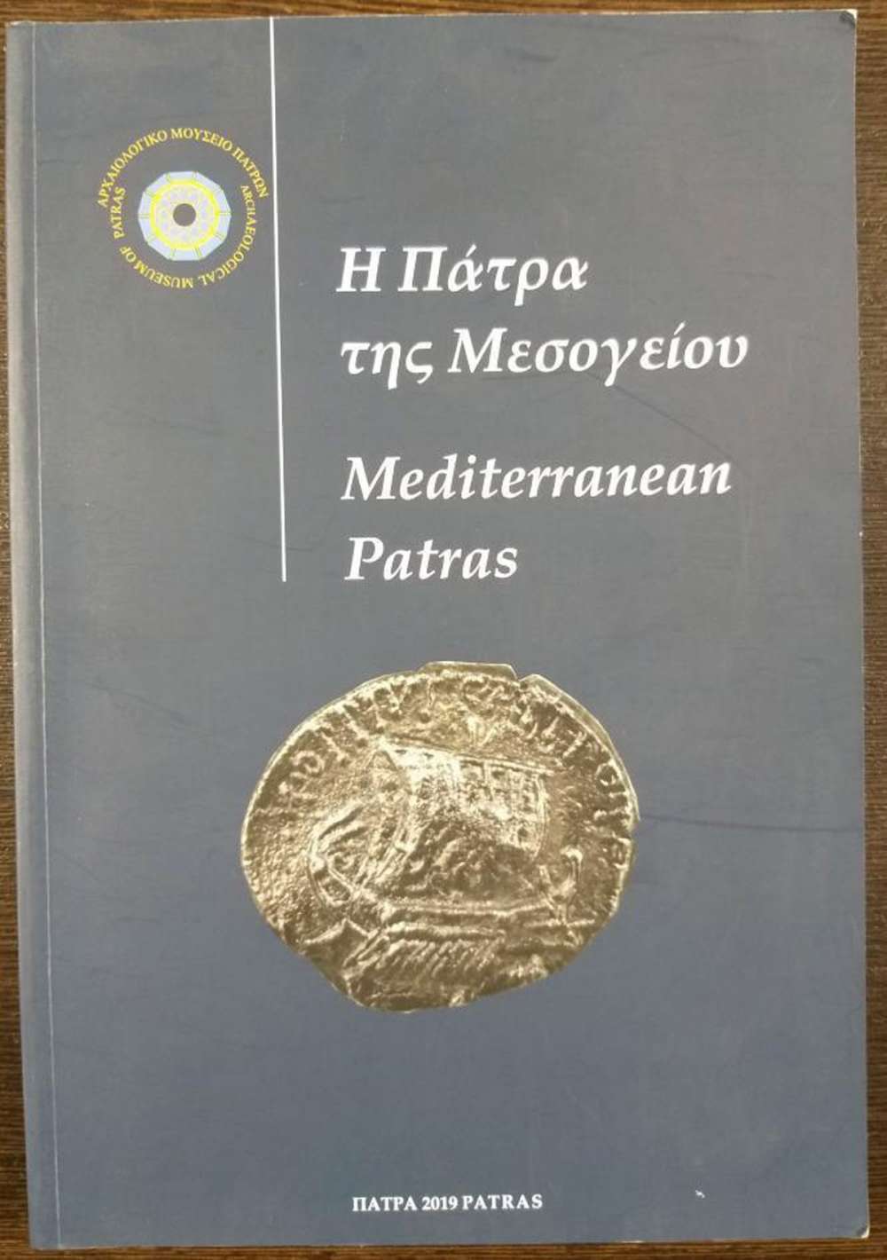 Η ΠΑΤΡΑ ΤΗΣ ΜΕΣΟΓΕΙΟΥ - MEDITERRANEAN PATRAS - πίξελbooks