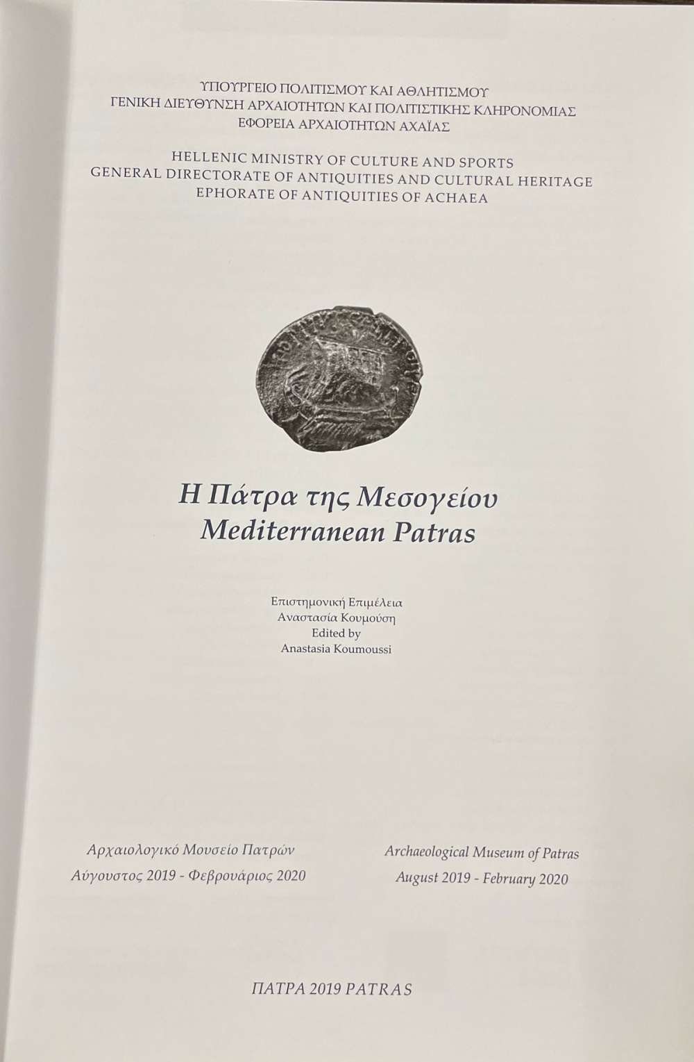 Η ΠΑΤΡΑ ΤΗΣ ΜΕΣΟΓΕΙΟΥ - MEDITERRANEAN PATRAS - πίξελbooks