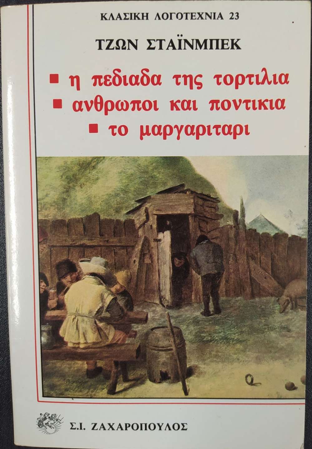 Η ΠΕΔΙΑΔΑ ΤΗΣ ΤΟΡΤΙΛΙΑ / ΑΝΘΡΩΠΟΙ ΚΑΙ ΠΟΝΤΙΚΙΑ / ΤΟ ΜΑΡΓΑΡΙΤΑΡΙ ...